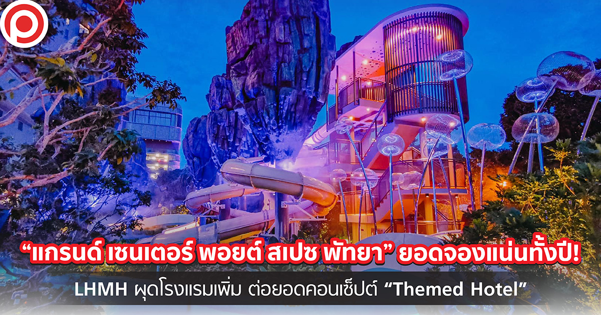 “แกรนด์ เซนเตอร์ พอยต์ สเปซ พัทยา” ยอดจองแน่นทั้งปี! LHMH ผุดโรงแรมเพิ่ม ต่อยอดคอนเซ็ปต์ “Themed ...