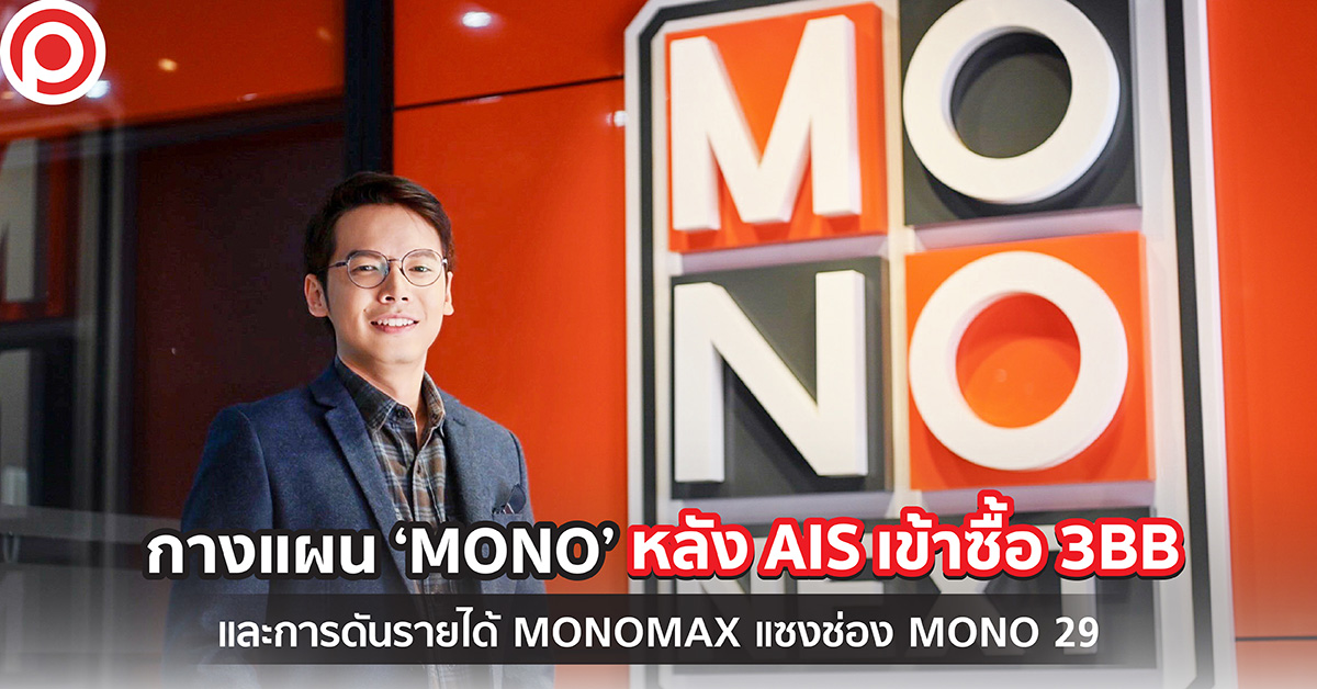 กางแผน ‘MONO’ หลัง AIS เข้าซื้อ 3BB และการดันรายได้ MONOMAX แซงช่อง MONO 29 | Positioning Magazine