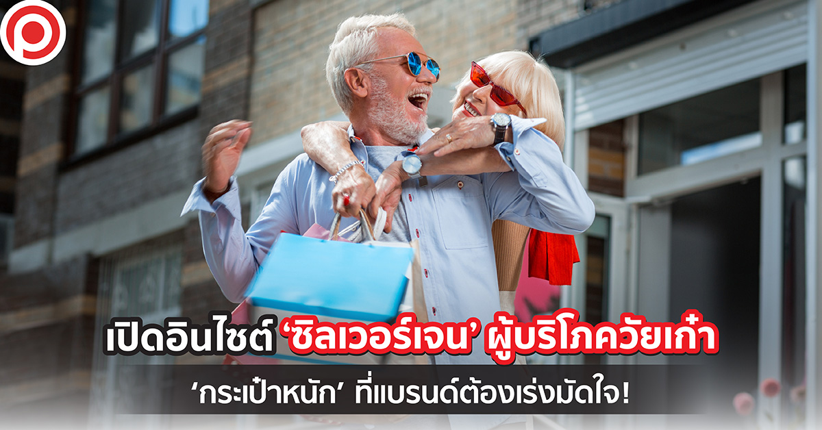 เปิดอินไซต์ ‘ซิลเวอร์เจน’ ผู้บริโภควัยเก๋า ‘กระเป๋าหนัก’ ที่แบรนด์ต้องเร่งมัดใจ! | Positioning ...