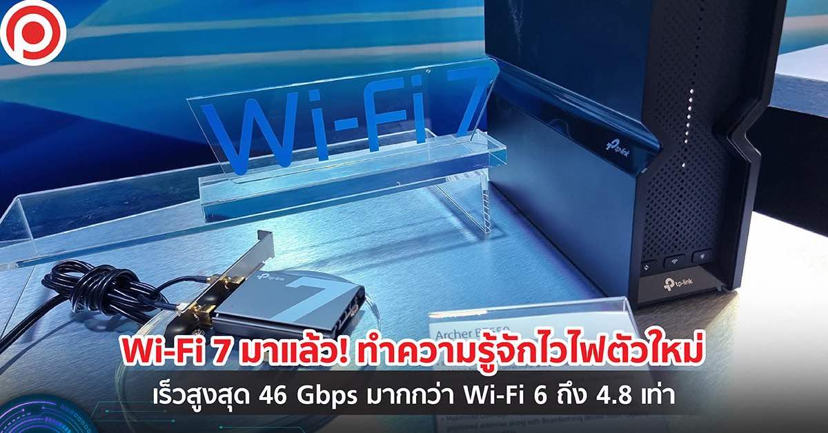 Wi-Fi 7 มาแล้ว! ทำความรู้จักไวไฟตัวใหม่ เร็วสูงสุด 46 Gbps มากกว่า Wi ...