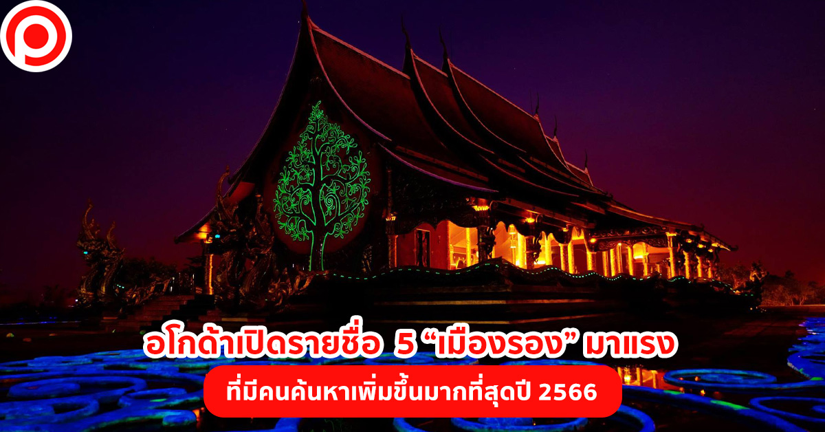 ไปไหนดี? อโกด้าเปิดรายชื่อ 5 “เมืองรอง” มาแรงที่มีคนค้นหาเพิ่มขึ้นมากที่สุดปี 2566 | Positioning ...