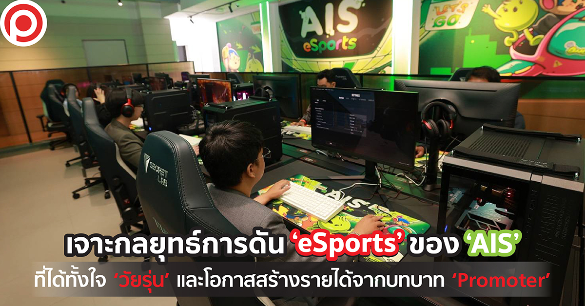 เจาะกลยุทธ์การดัน ‘eSports’ ของ ‘AIS’ ที่ได้ทั้งใจ ‘วัยรุ่น’ และโอกาส ...