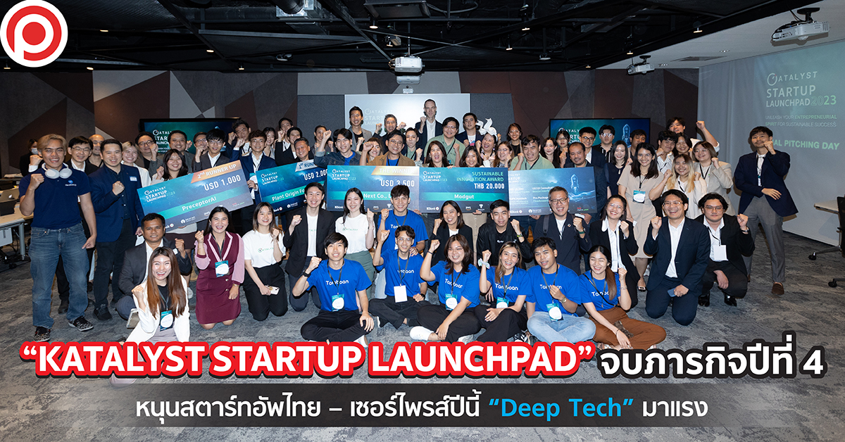 “KATALYST STARTUP LAUNCHPAD” จบภารกิจปีที่ 4 หนุนสตาร์ทอัพไทย – เซอร์ไพรส์ปีนี้ “Deep Tech” มา ...
