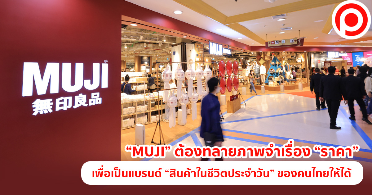 “MUJI” ต้องทลายภาพจำเรื่อง “ราคา” เพื่อเป็นแบรนด์ “สินค้าในชีวิตประจำ ...