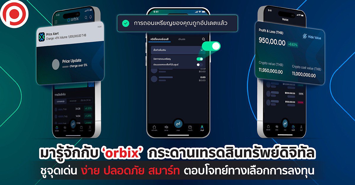 มารู้จักกับ ‘orbix’ กระดานเทรดสินทรัพย์ดิจิทัล ชูจุดเด่น ง่าย ปลอดภัย ...