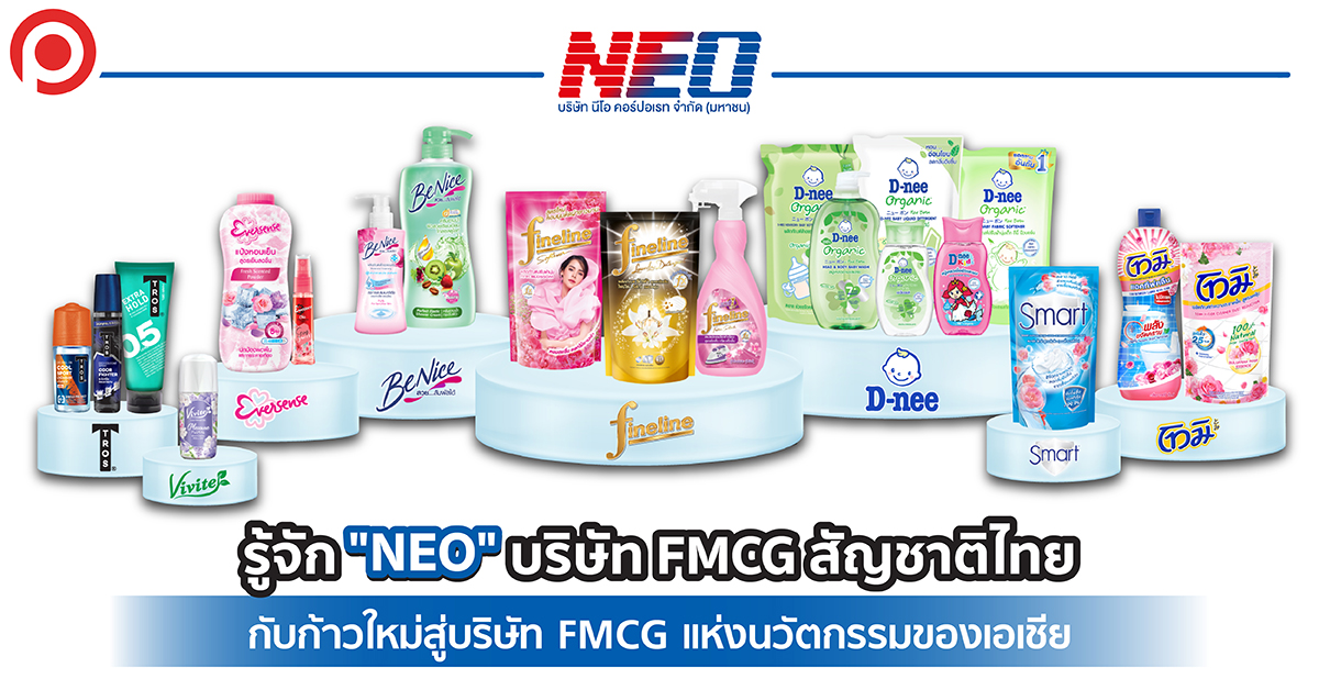 รู้จัก ” NEO ” บริษัท FMCG สัญชาติไทย กับก้าวใหม่สู่บริษัท FMCG แห่งนวัตกรรมของเอเชีย ...