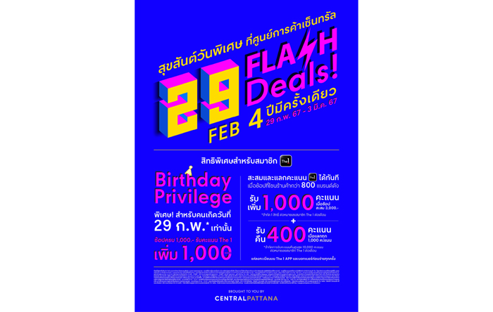 4 ปีมีครั้ง “เซ็นทรัลพัฒนา” อัดโปร ฉลองวัน Leap Day 29th FEBRUARY FLASH DEALS เพื่อคนเกิดวันที่ ...