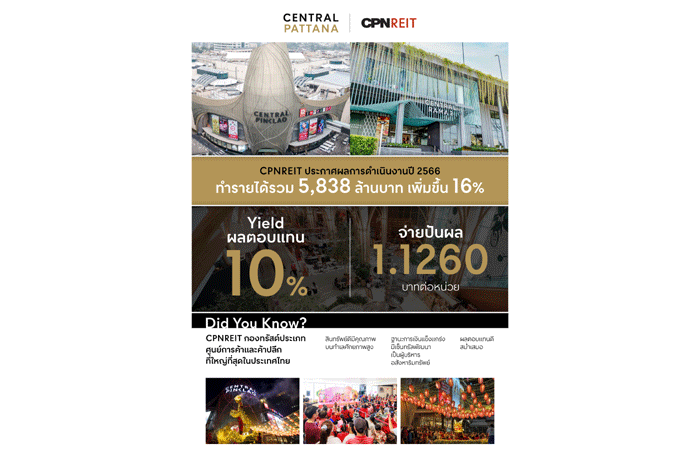 CPNREIT ประกาศผลงานปี 2566 ทำรายได้รวม 5,838 ล้านบาท เพิ่มขึ้น 16.0% และประกาศจ่ายเงินให้ผู้ถือ ...