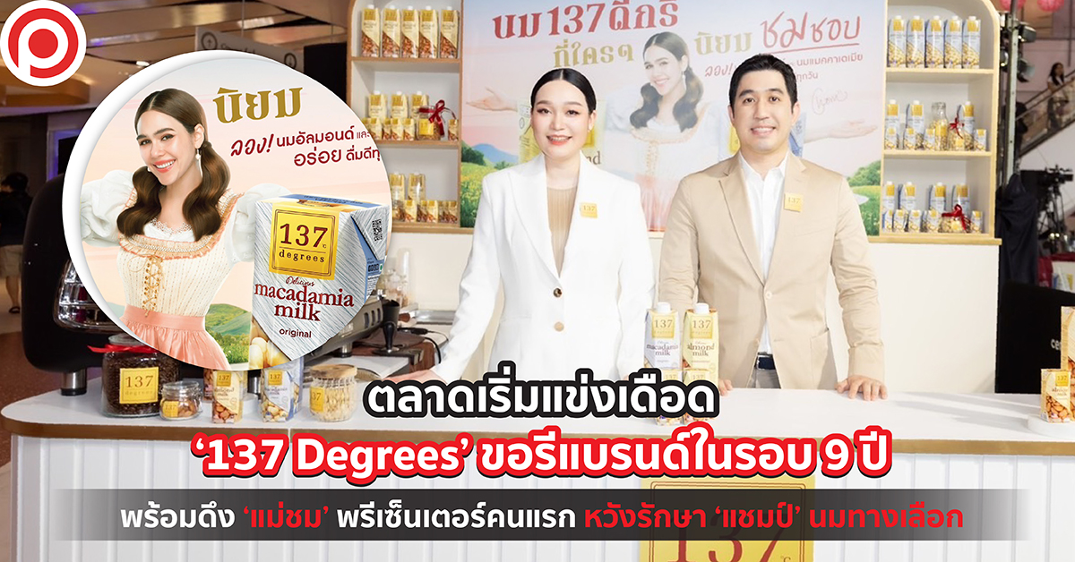 ตลาดเริ่มแข่งเดือด ‘137 Degrees’ ขอรีแบรนด์ในรอบ 9 ปี พร้อมดึง ‘แม่ชม’ พรีเซ็นเตอร์คนแรก หวัง ...