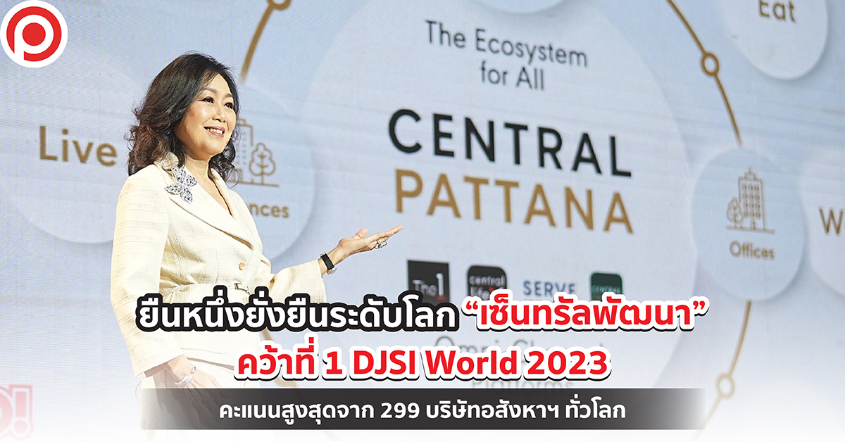 ยืนหนึ่งยั่งยืนระดับโลก “เซ็นทรัลพัฒนา” คว้าที่ 1 DJSI World 2023 คะแนนสูงสุดจาก 299 บริษัท ...