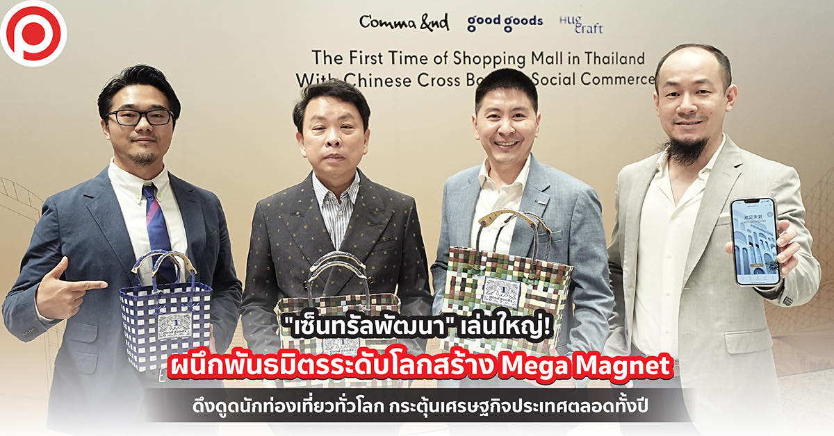 เซ็นทรัลพัฒนา” เล่นใหญ่! ผนึกพันธมิตรระดับโลกสร้าง Mega Magnet ดึงดูด ...