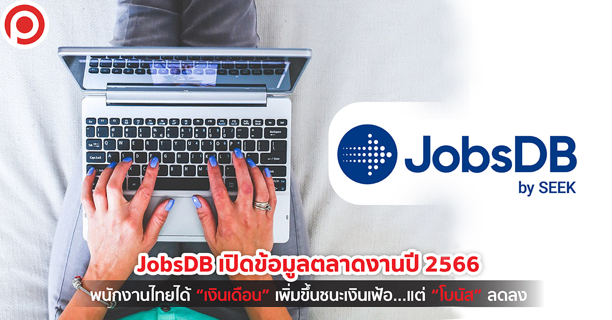 JobsDB เปิดข้อมูลตลาดงานปี 2566 พนักงานไทยได้ “เงินเดือน” เพิ่มขึ้นชนะเงินเฟ้อ…แต่ “โบนัส” ลดลง ...