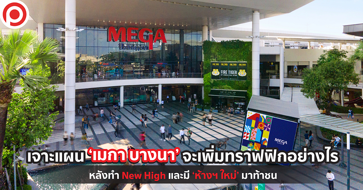 เจาะแผน ‘เมกา บางนา’ จะเพิ่มทราฟฟิกอย่างไรหลังทำ New High และมี ‘ห้างฯ ใหม่’ มาท้าชน ...