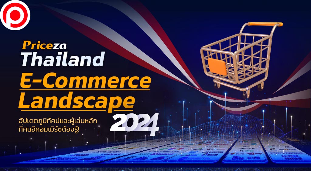 ‘Priceza’ ฉายภาพ ‘อีคอมเมิร์ซ’ ไทย 2024 แนะควรมี ‘First party data’ ของตัวเอง ลดพึ่งพา ‘E ...