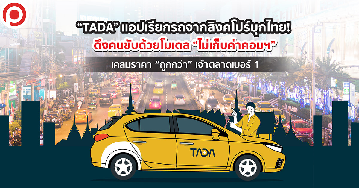 “TADA” แอปเรียกรถสิงคโปร์บุกไทย! ดึงคนขับด้วยโมเดล “ไม่เก็บค่าคอมฯ” เค ...