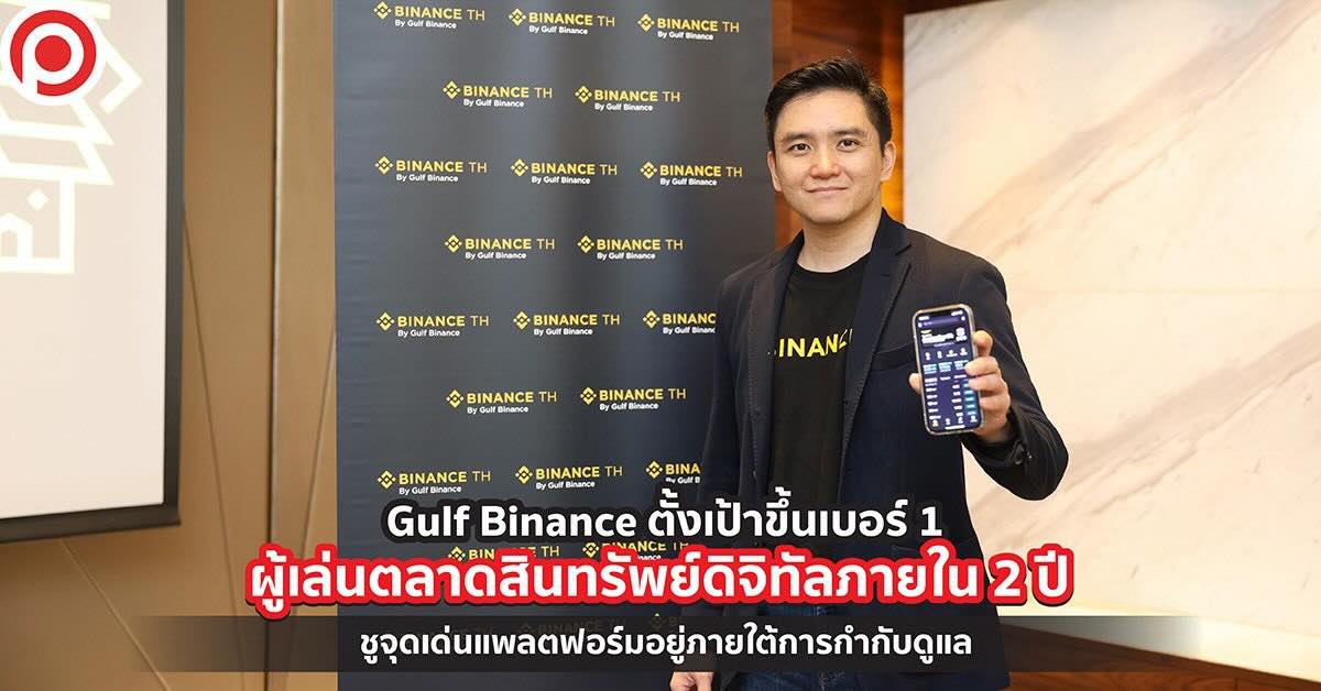 Gulf Binance ตั้งเป้าขึ้นเบอร์ 1 ผู้เล่นตลาดสินทรัพย์ดิจิทัลภายใน 2 ปี ชูจุดเด่นแพลตฟอร์มอยู่ ...