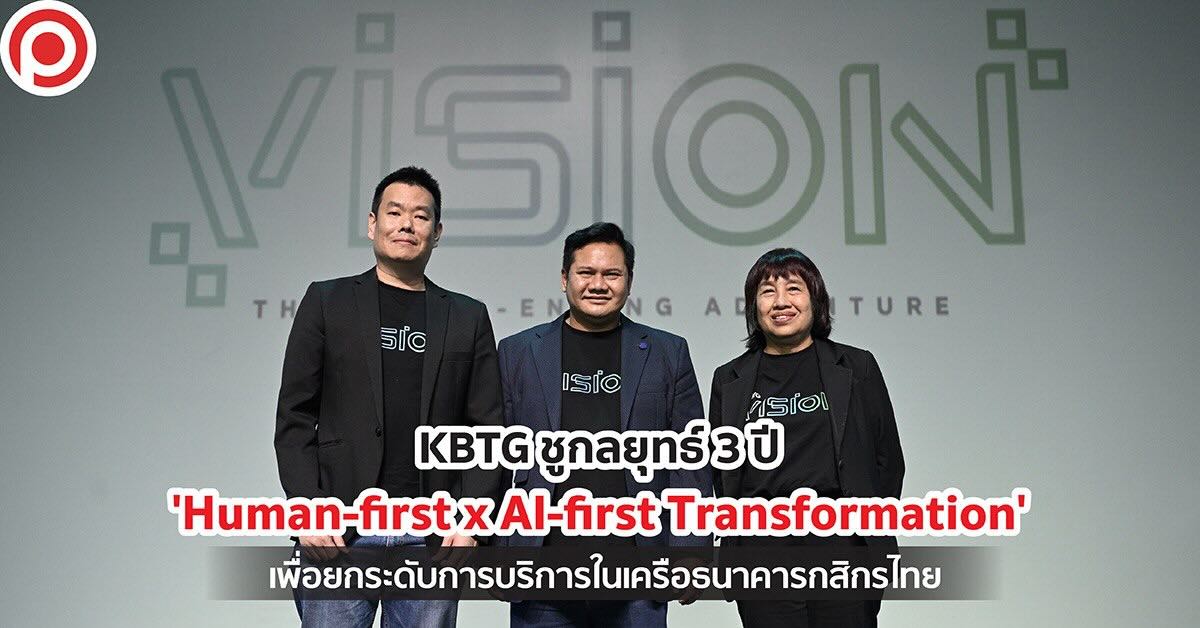 KBTG ชูกลยุทธ์ 3 ปี ‘Human-first x AI-first Transformation’ เพื่อยกระดับการบริการในเครือธนาคาร ...