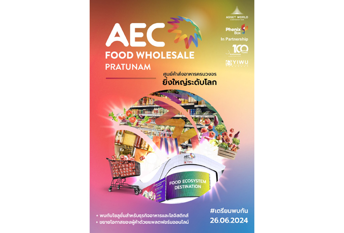 AWC เตรียมเปิด “AEC FOOD WHOLESALE PRATUNAM” ศูนย์กลางค้าส่งอาหารระดับโลก วันที่ 26 มิถุนายนนี้ ...