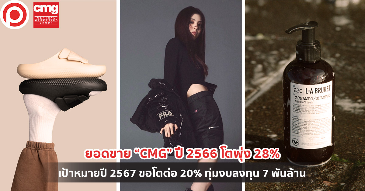 ยอดขาย “CMG” ปี 2566 โตพุ่ง 28% เป้าหมายปี 2567 ขอโตต่อ 20% ทุ่มงบลงทุน 7 พันล้าน | Positioning ...