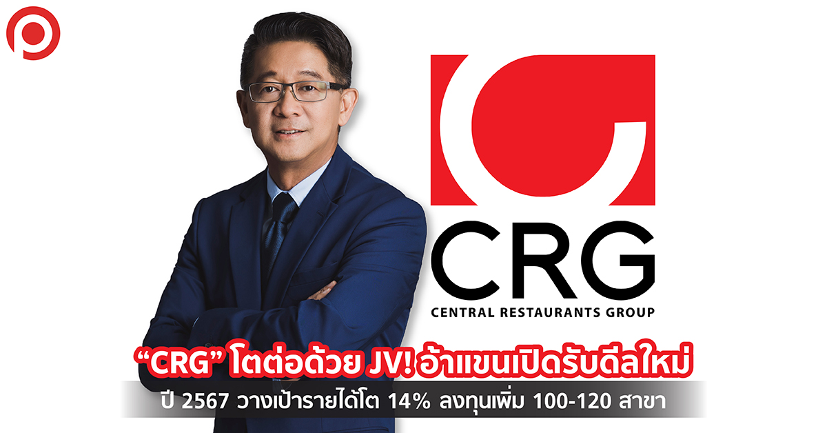 “CRG” โตต่อด้วย JV! อ้าแขนเปิดรับดีลใหม่ ปี 2567 วางเป้ารายได้โต 14% ลงทุนเพิ่ม 100-120 สาขา ...