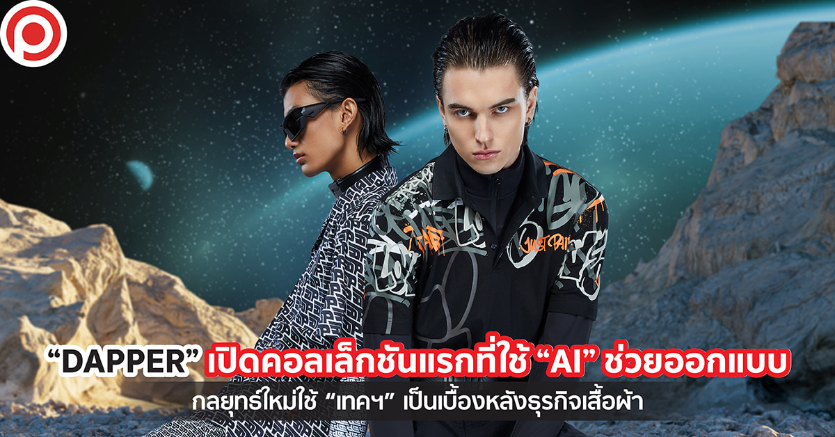 “DAPPER” เปิดคอลเล็กชันแรกที่ใช้ “AI” ช่วยออกแบบ กลยุทธ์ใหม่ใช้ “เทคฯ” เป็นเบื้องหลังธุรกิจเสื้อ ...