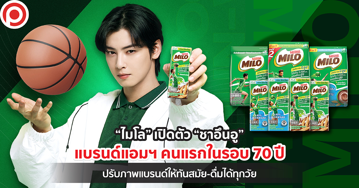 “ไมโล” เปิดตัว “ชาอึนอู” แบรนด์แอมฯ คนแรกในรอบ 70 ปี ปรับภาพแบรนด์ให้ ...