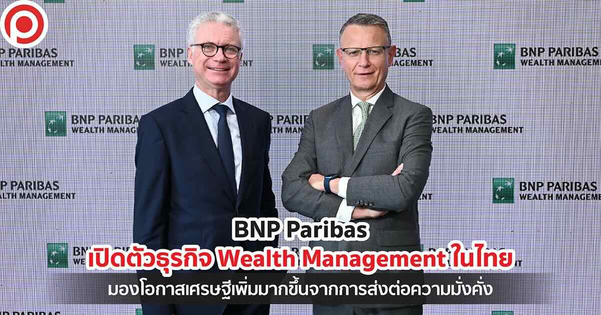 BNP Paribas เปิดตัวธุรกิจ Wealth Management ในไทย มองโอกาสเศรษฐีเพิ่ม ...