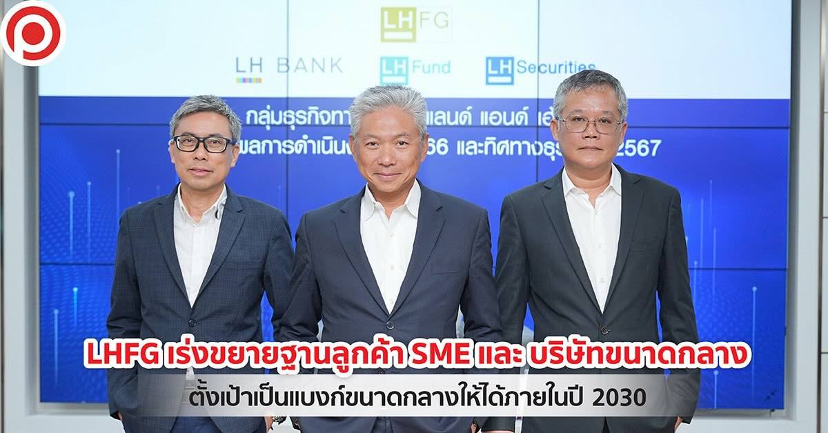 LHFG เร่งขยายฐานลูกค้า SME และ บริษัทขนาดกลาง ตั้งเป้าเป็นแบงก์ขนาดกลางให้ได้ภายในปี 2030 ...