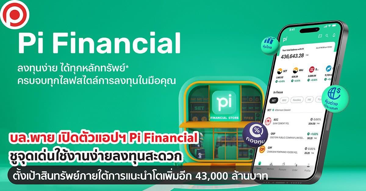 บล.พาย เปิดตัวแอปฯ Pi Financial ชูจุดเด่นใช้งานง่ายลงทุนสะดวก ตั้งเป้า ...