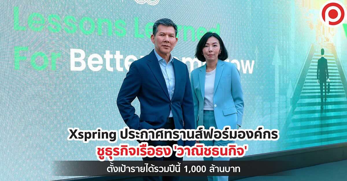 XSpring ประกาศทรานส์ฟอร์มองค์กร ชูธุรกิจเรือธง ‘วาณิชธนกิจ’ ตั้งเป้ารายได้รวมปีนี้ 1,000 ล้านบาท ...