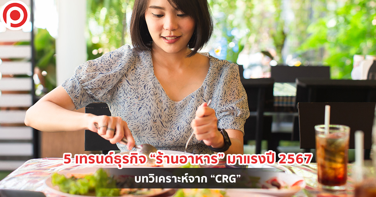 5 เทรนด์ธุรกิจ “ร้านอาหาร” มาแรงปี 2567 บทวิเคราะห์จาก “CRG” | Positioning Magazine