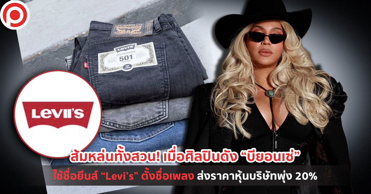 ส้มหล่นทั้งสวน! เมื่อศิลปินดัง “บียอนเซ่” ใช้ชื่อยีนส์ “Levi’s” ตั้งชื่อเพลง ส่งราคาหุ้นบริษัท ...