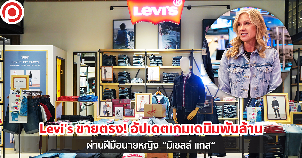 Levi’s ขายตรง! อัปเดตเกมเดนิมพันล้าน ผ่านฝีมือนายหญิง “มิเชลล์ แกส” | Positioning Magazine