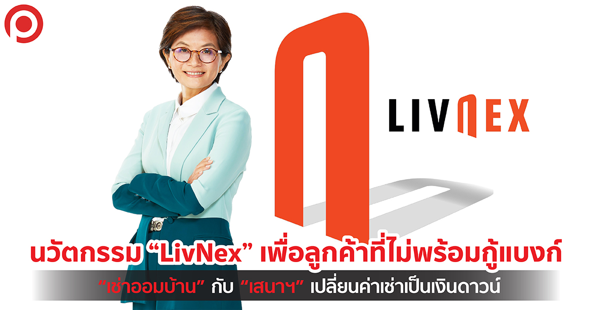 นวัตกรรม “LivNex” ให้ลูกค้าที่ไม่พร้อมกู้แบงก์ “เช่าออมบ้าน” กับ “เสนาฯ” เปลี่ยนค่าเช่าเป็นเงิน ...