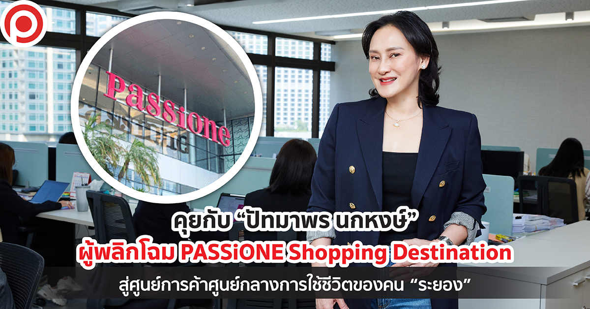คุยกับ “ปัทมาพร นกหงษ์” ผู้พลิกโฉม PASSiONE Shopping Destination สู่ ...