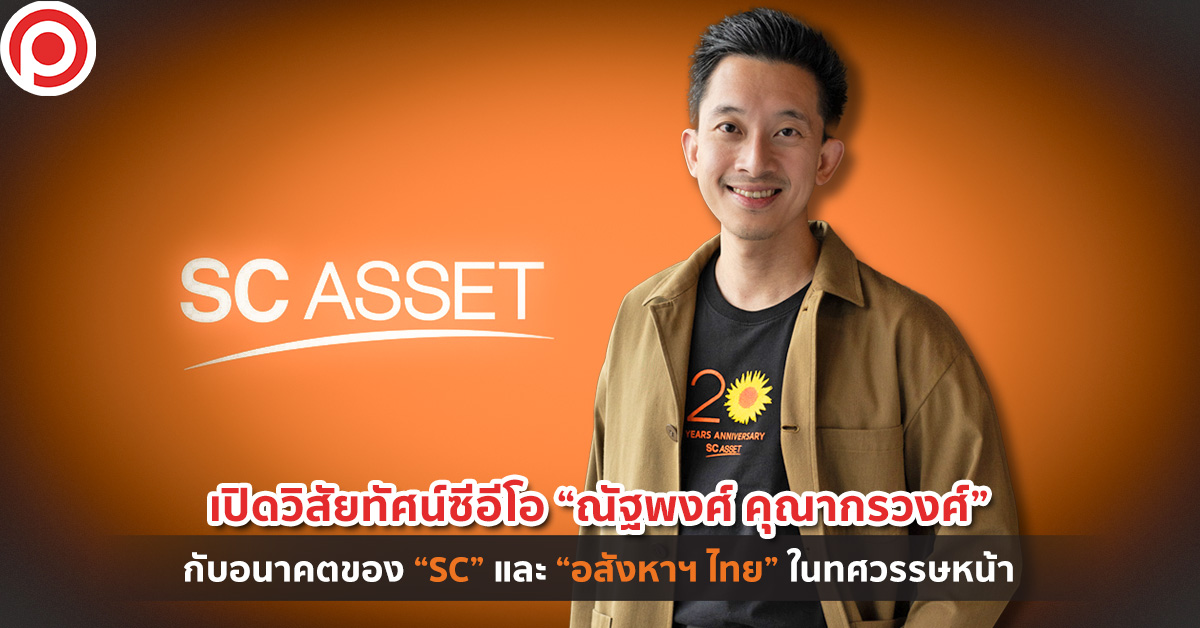 เปิดวิสัยทัศน์ซีอีโอ “ณัฐพงศ์ คุณากรวงศ์” กับอนาคตของ “SC” และ “อสังหาฯ ไทย” ในทศวรรษหน้า ...