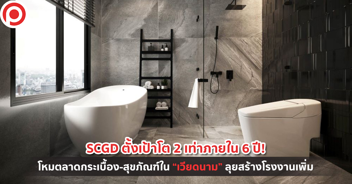 SCGD ตั้งเป้าโต 2 เท่าภายใน 6 ปี! โหมตลาดกระเบื้อง-สุขภัณฑ์ใน “เวียดนาม” ลุยสร้างโรงงานเพิ่ม ...