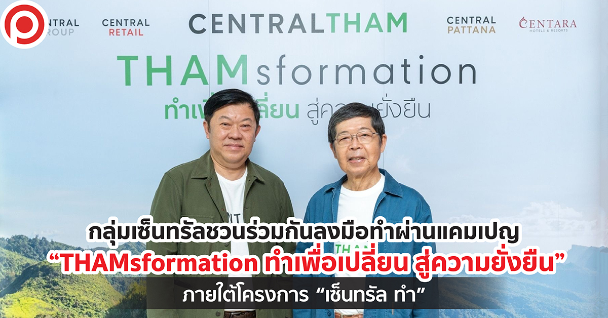 กลุ่มเซ็นทรัลชวนร่วมกันลงมือทำ ผ่านแคมเปญ “THAMsformation ทำเพื่อเปลี่ยน สู่ความยั่งยืน” ภายใต้ ...
