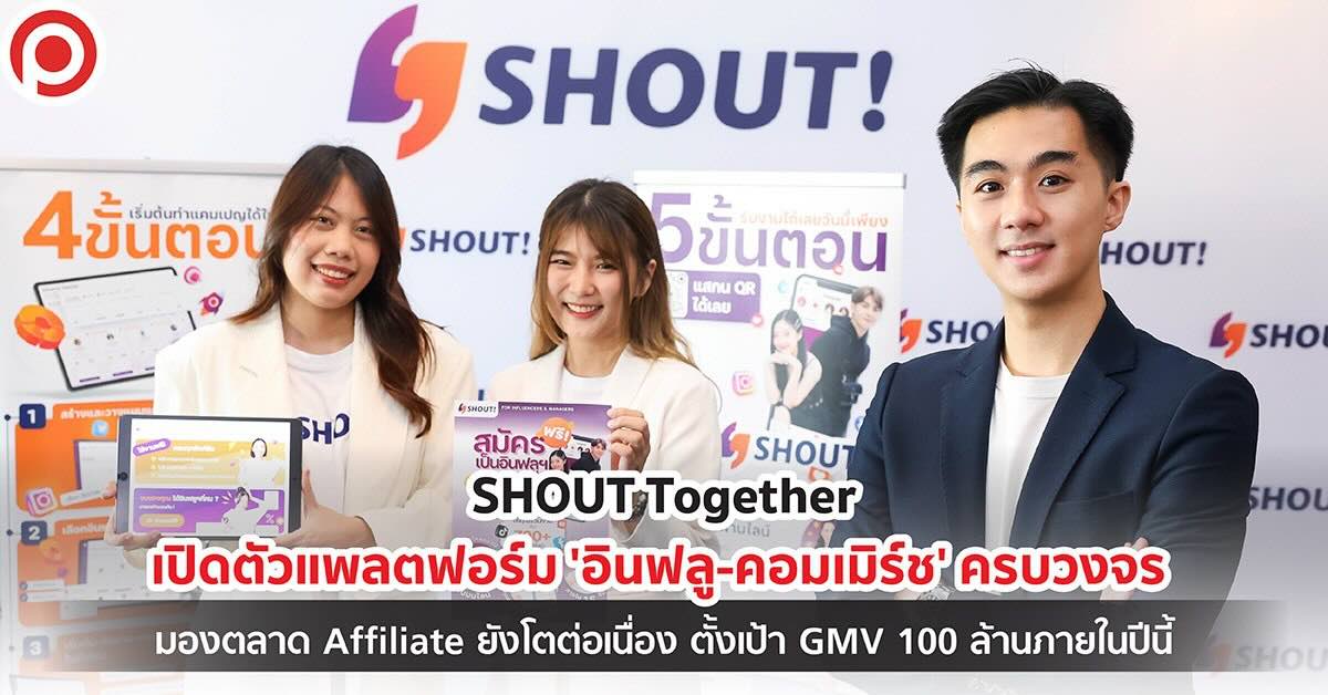 SHOUT Together เปิดตัวแพลตฟอร์ม ‘อินฟลู-คอมเมิร์ช’ ครบวงจร มองตลาด Affiliate ยังโตต่อเนื่อง ตั้ง ...