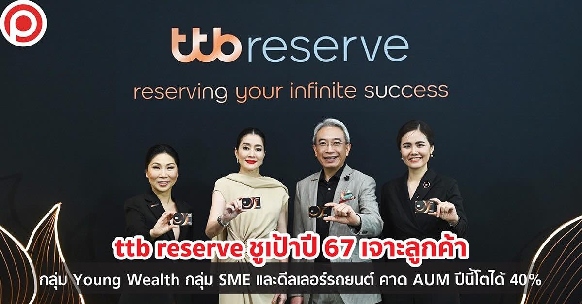 ttb reserve ชูเป้าปี 67 เจาะลูกค้ากลุ่ม Young Wealth กลุ่ม SME และดีลเลอร์รถยนต์ คาด AUM ปีนี้โต ...