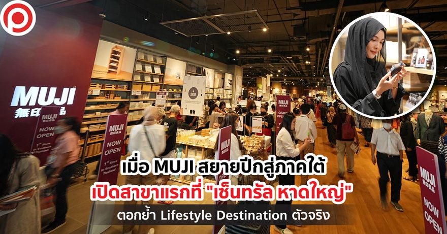 เมื่อ MUJI สยายปีกสู่ภาคใต้ เปิดสาขาแรกที่ “เซ็นทรัล หาดใหญ่” ตอกย้ำ Lifestyle Destination ตัว ...