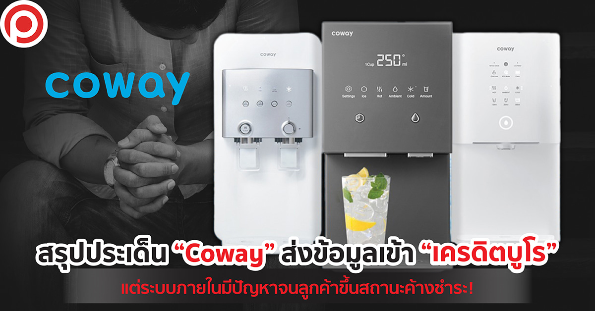 สรุปประเด็น “Coway” ส่งข้อมูลเข้า “เครดิตบูโร” แต่ระบบภายในมีปัญหาจน ...