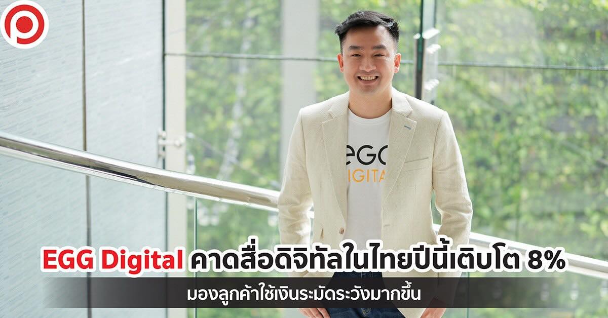 EGG Digital คาดสื่อดิจิทัลในไทยปีนี้เติบโต 8% มองลูกค้าใช้เงินระมัดระวังมากขึ้น | Positioning ...
