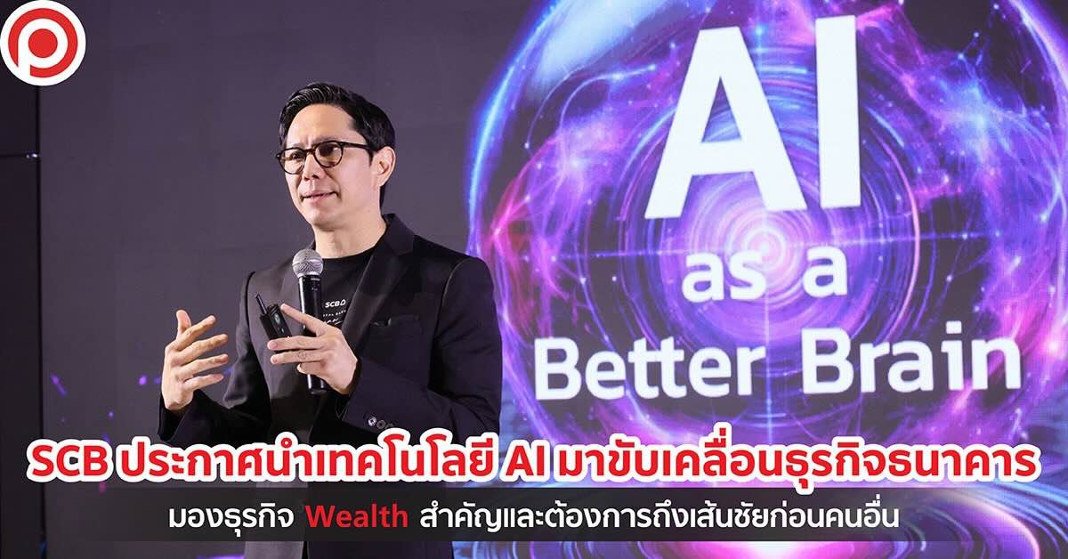 SCB ประกาศนำเทคโนโลยี AI มาขับเคลื่อนธุรกิจธนาคาร มองธุรกิจ Wealth สำคัญและต้องการถึงเส้นชัยก่อน ...