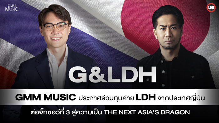 “GMM MUSIC” ประกาศร่วมทุนค่ายเพลงดังจากญี่ปุ่น “LDH” ต่อจิ๊กซอว์ตัวที่ 3 สู่ความเป็น “The Next ...