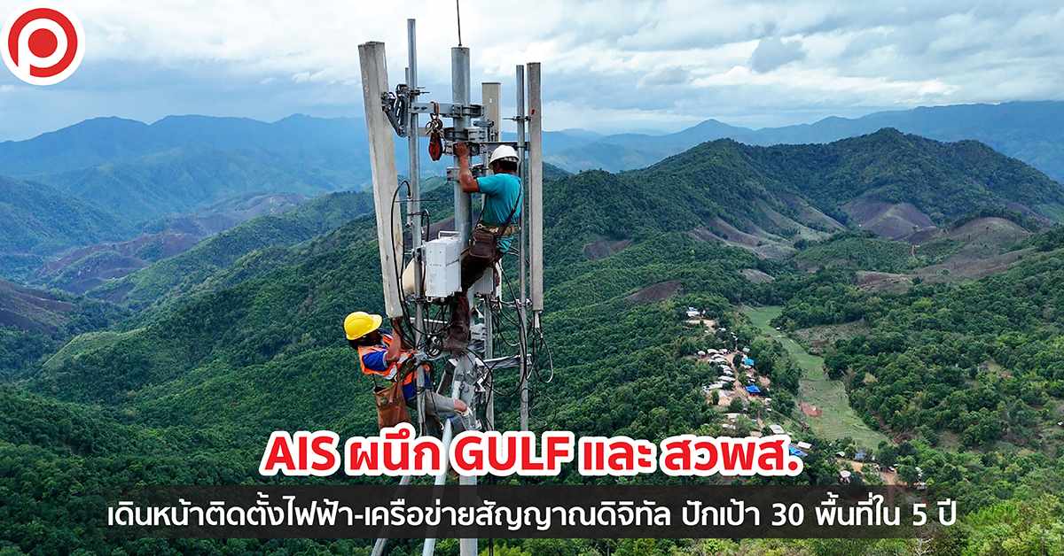 AIS ผนึก GULF และ สวพส. เดินหน้าติดตั้งไฟฟ้า-เครือข่ายสัญญาณดิจิทัล ปักเป้า 30 พื้นที่ใน 5 ปี ...