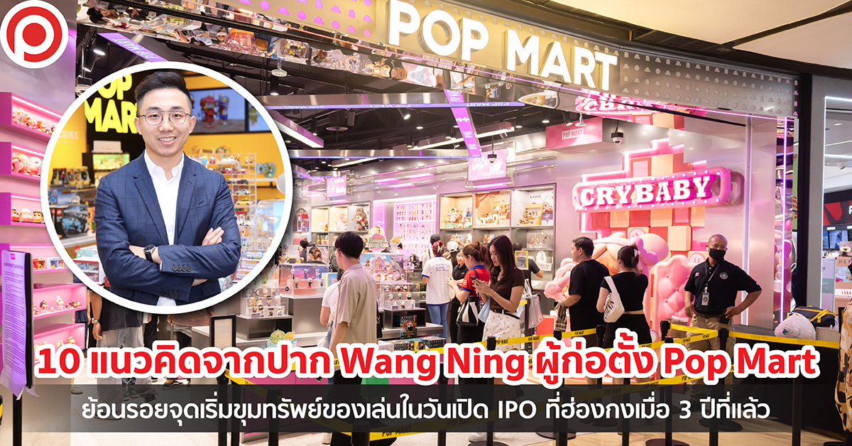 10 แนวคิดจากปาก Wang Ning ผู้ก่อตั้ง Pop Mart ย้อนรอยจุดเริ่มขุมทรัพย์ของเล่นในวันเปิด IPO ที่ ...