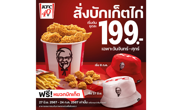 หมวก “KFC Bucket Hat” สุดฮิตที่ทุกคนรอคอยกลับมาแจกอีกครั้งอย่างยิ่งใหญ่ ...