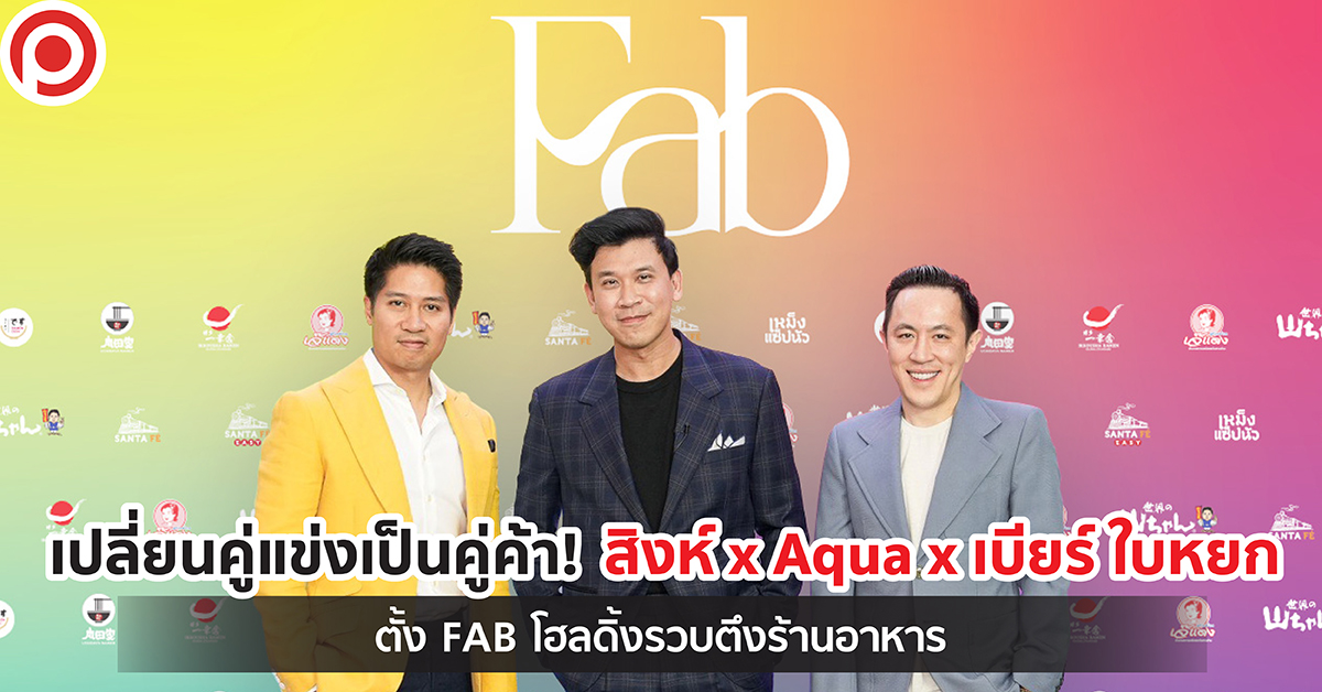 เปลี่ยนคู่แข่งเป็นคู่ค้า! สิงห์ x Aqua x เบียร์ ใบหยก ตั้ง FAB โฮลดิ้งรวบตึงร้านอาหาร ...