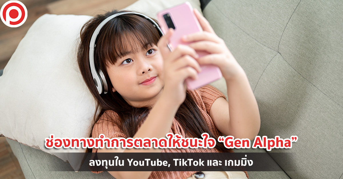 ช่องทางทำการตลาดให้ชนะใจ Gen Alpha : ลงทุนใน YouTube, TikTok และเกมมิ่ง ...